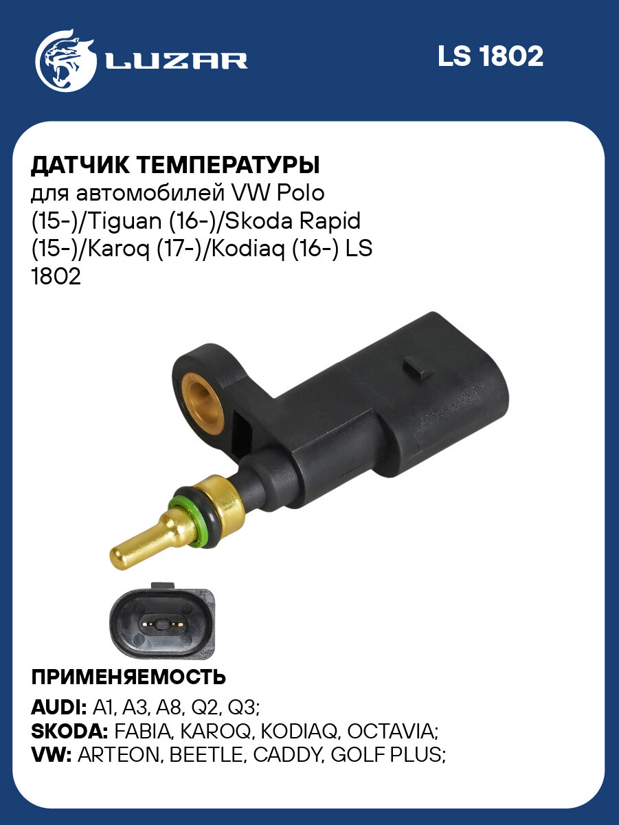 Датчик температуры для автомобилей VW Polo (15-)/Tiguan (16-)/Skoda Rapid (15-)/Karoq (17-)/Kodiaq (16-) LS 1802 LUZAR