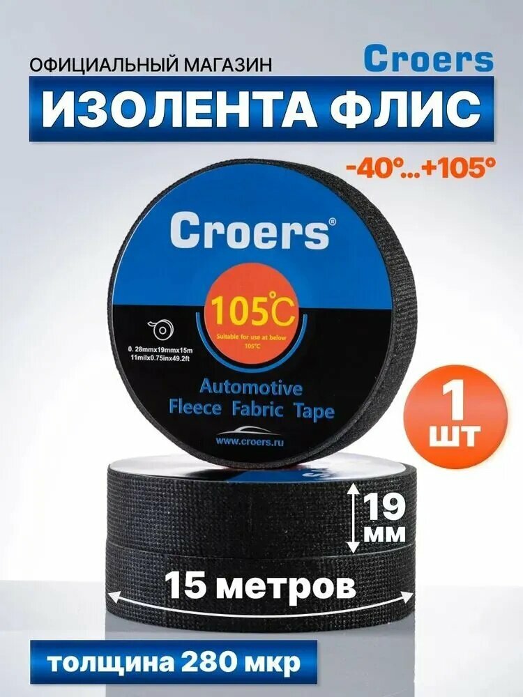 Изолента 19 мм 15 м 280 мкм, 1 шт.