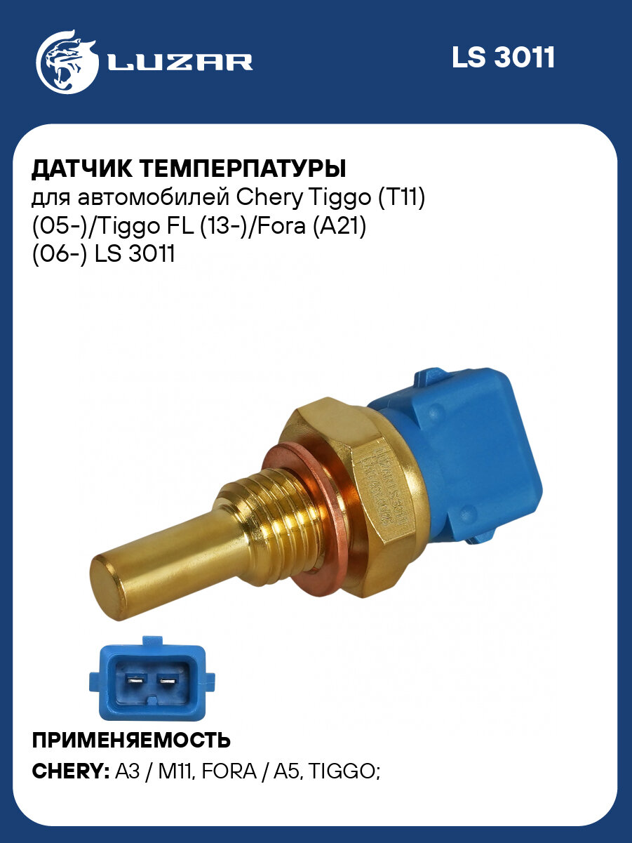 Датчик темперпатуры для автомобилей Chery Tiggo (T11) (05-)/Tiggo FL (13-)/Fora (A21) (06-) LS 3011 LUZAR
