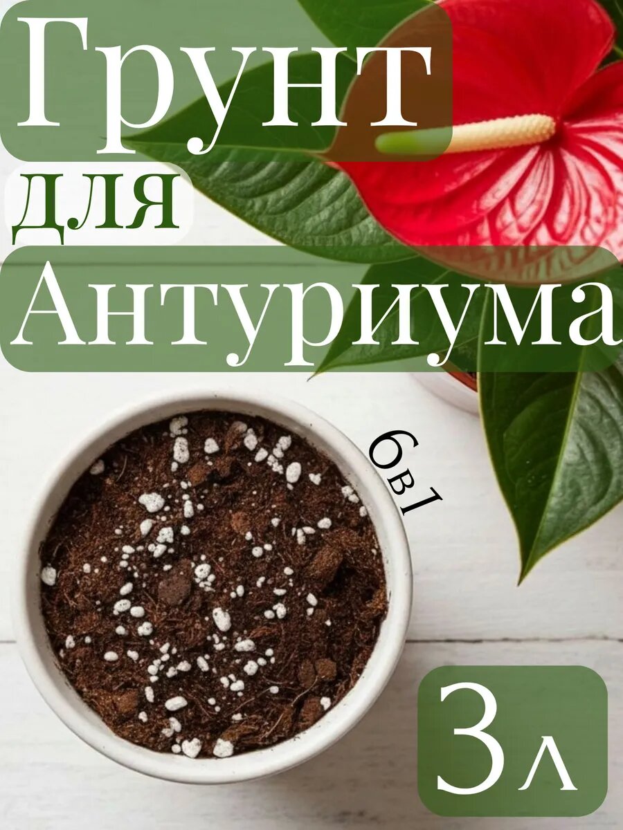 Готовый грунт для Антуриума 3 литра