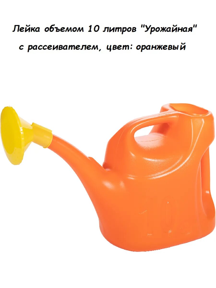 Лейка пластиковая объемом 10 литров, серия: "Урожайная", цвет: оранжевый, ООО"Радиан"