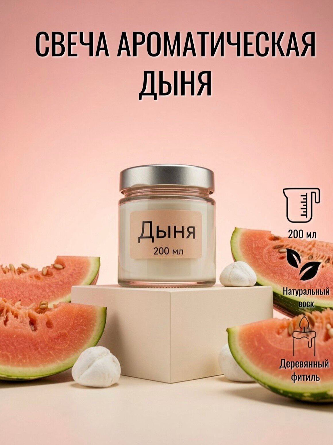 Свеча ароматическая, с деревянным фитилем интерьерная, Дыня 200 мл.