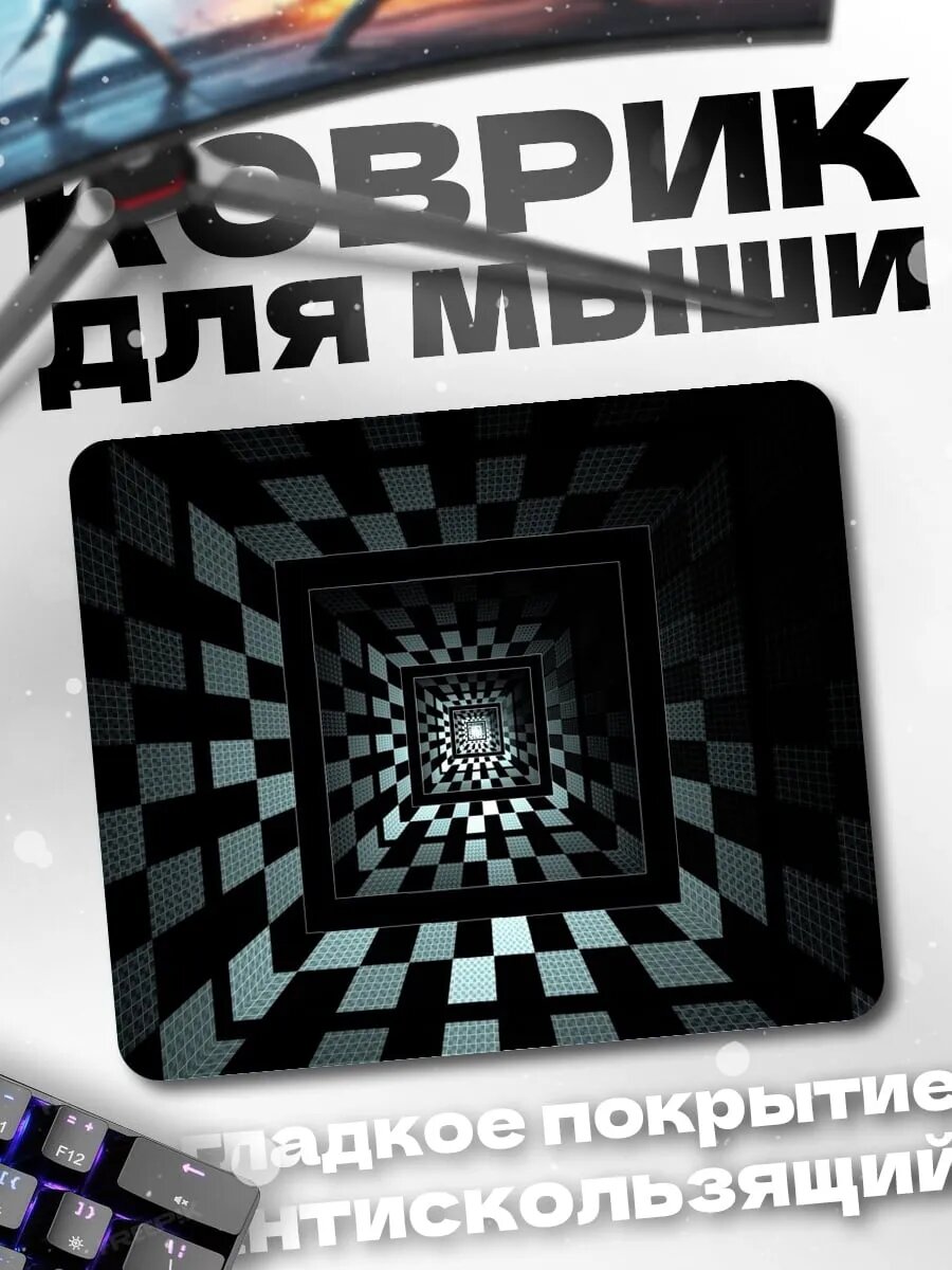 Коврик для мыши Шахматный туннель