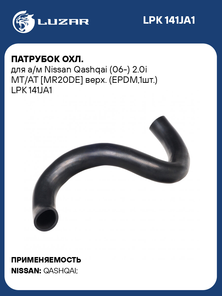 Патрубок охл. для а/м Nissan Qashqai (06-) 2.0i MT/AT [MR20DE] верх. (EPDM,1шт.) LPK 141JA1 LUZAR