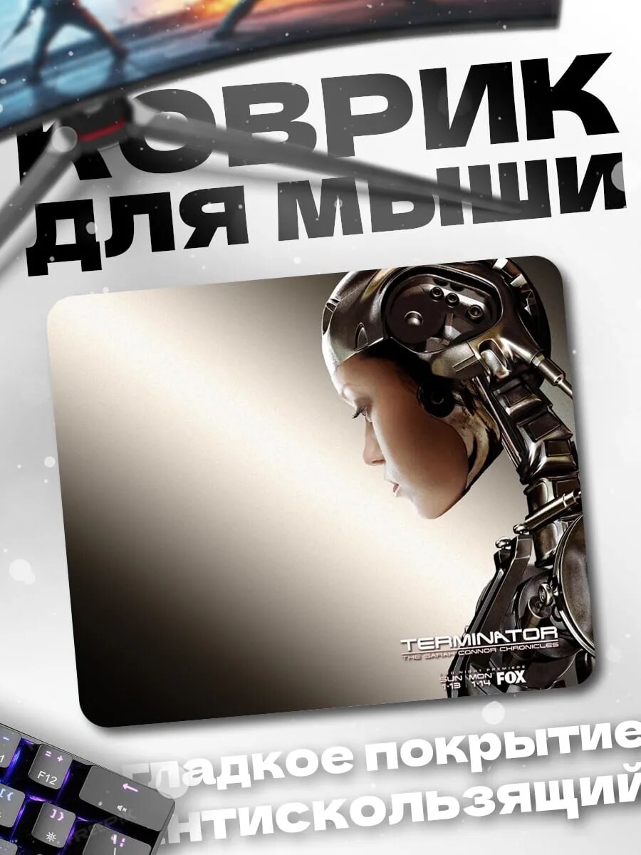 Коврик для мыши Терминатор