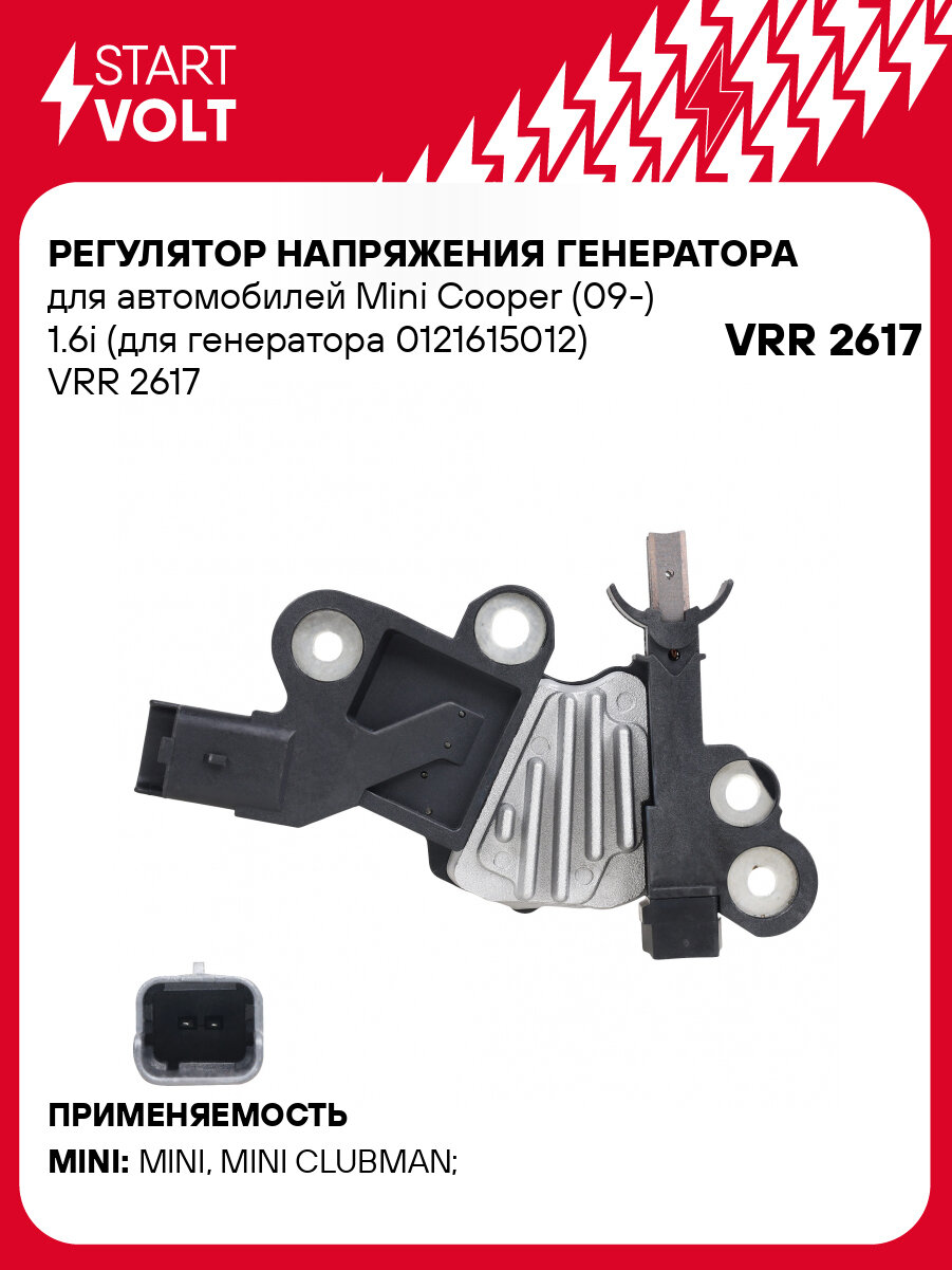 Регулятор напряжения генератора для автомобилей Mini Cooper (09-) 1.6i (для генератора 0121615012) VRR 2617 StartVolt