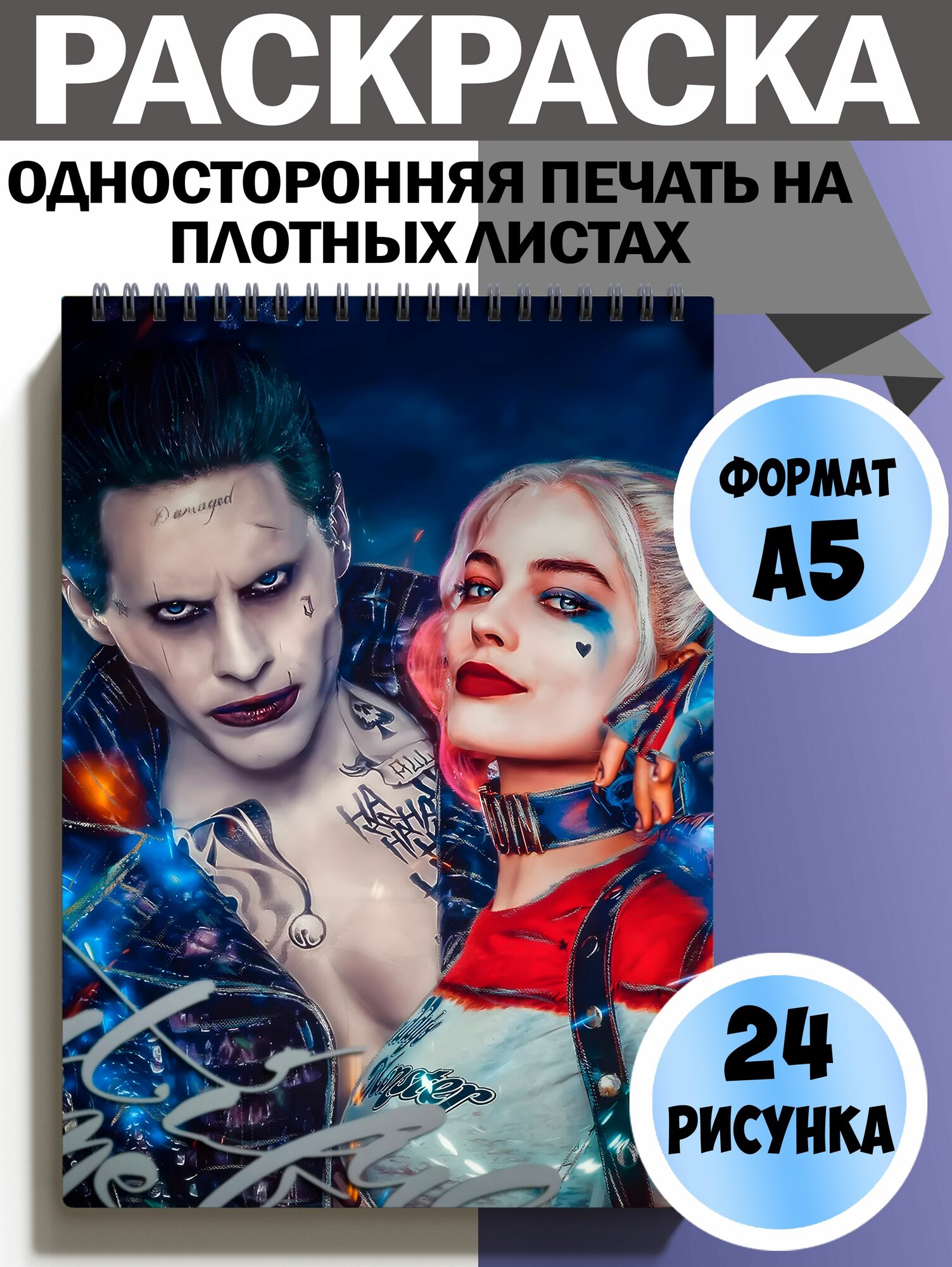 Раскраска Харли Квинн и Джокер