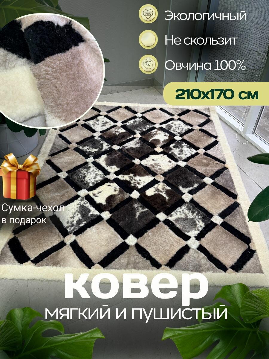 Ковер прямоугольный натуральный мех овчина, 210 х 170 см.