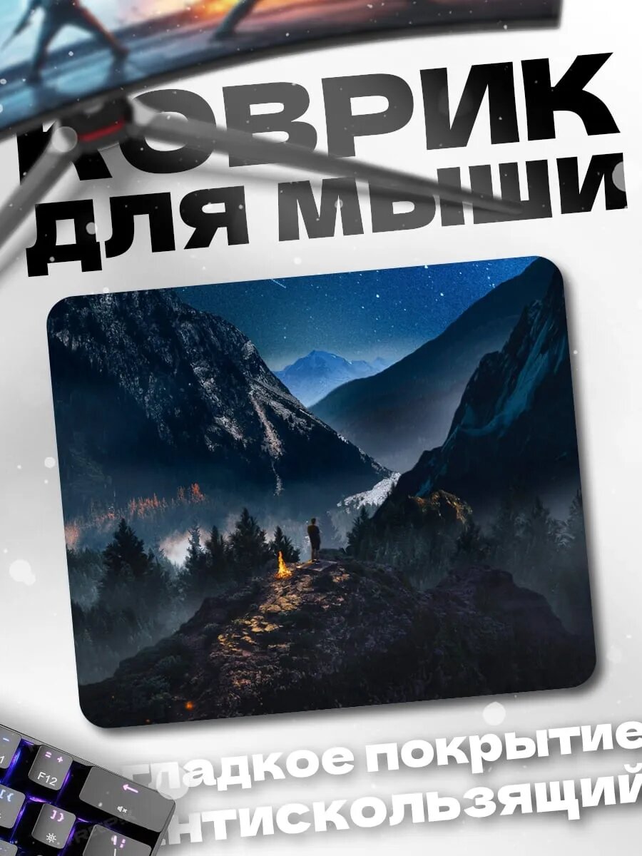Коврик для мыши Ночь в горах