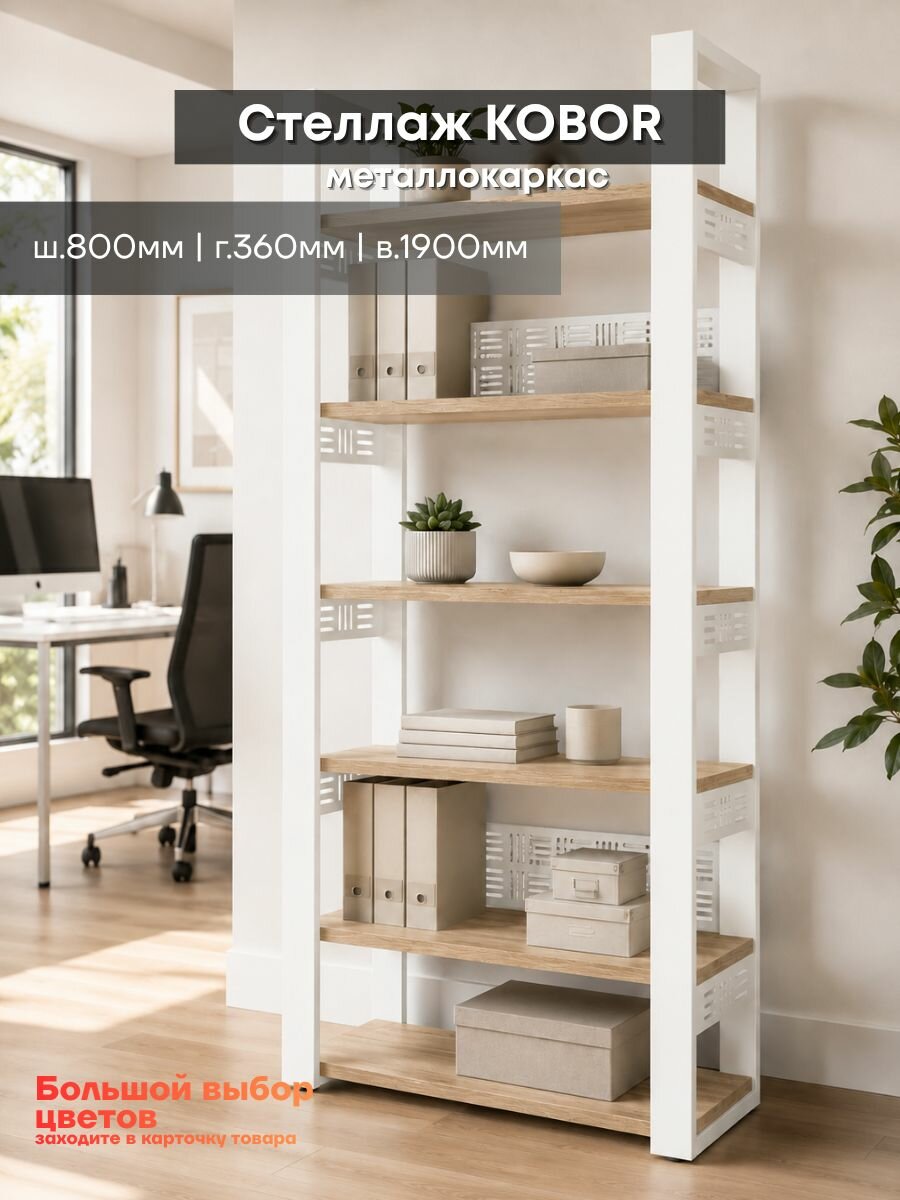 Стеллаж офисный Kobor SO6 80х36 см white/natural