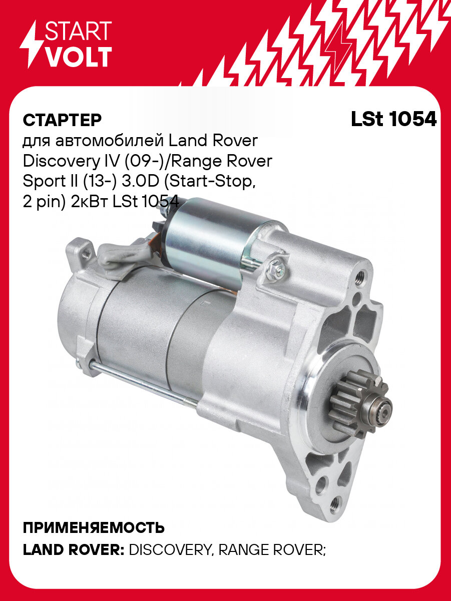 Стартер для автомобилей Land Rover Discovery IV (09-)/Range Rover Sport II (13-) 3.0D (Start-Stop, 2 pin) 2кВт LSt 1054 StartVolt