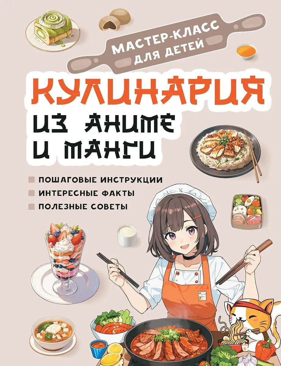 Книга рецептов АСТ Кулинария из аниме и манги Итикава А, 2024 г