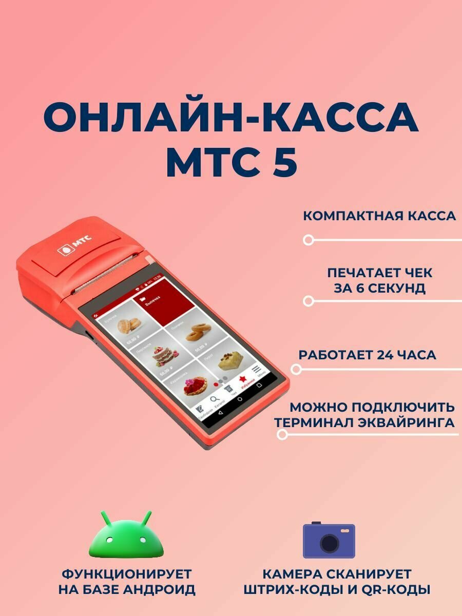 Касса МТС 5 без фискального накопителя / онлайн-касса МТС