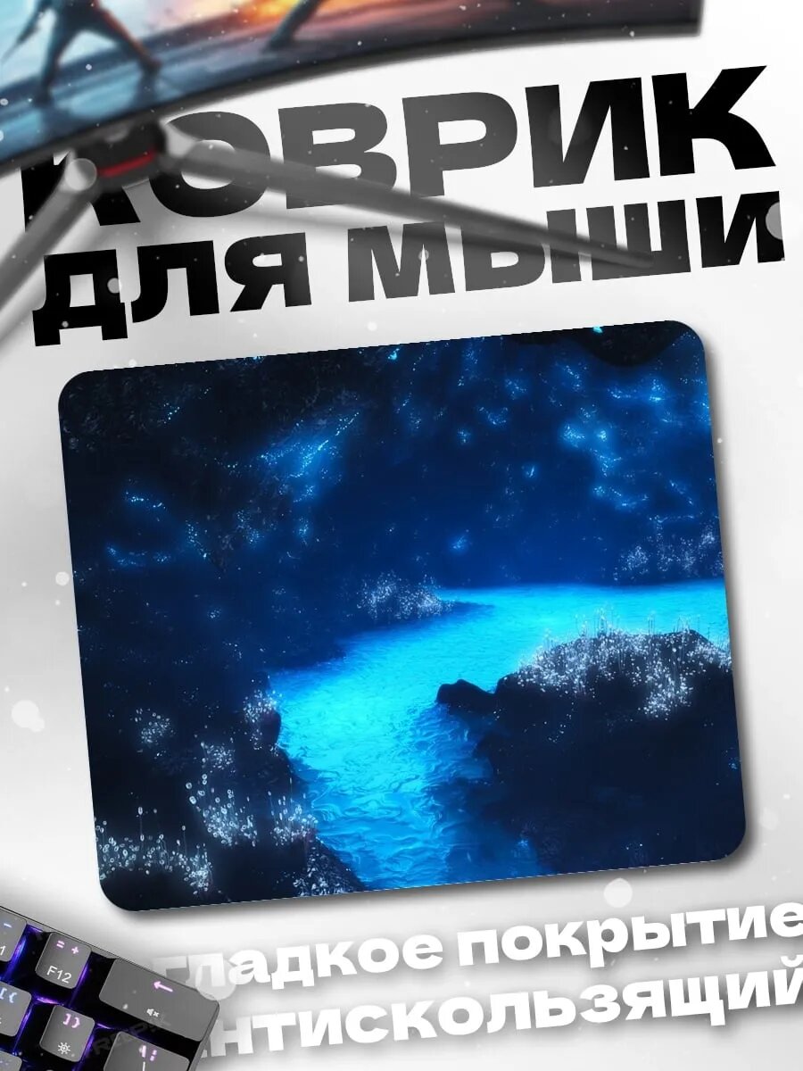 Коврик для мыши Сияющая пещера