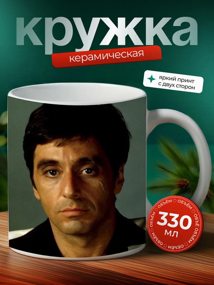 Кружка Лицо со шрамом фильм 36,