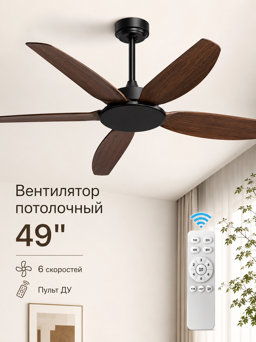 Вентилятор потолочный, арт-декор, 49", 6 скоростей, пульт ДУ, коричневый