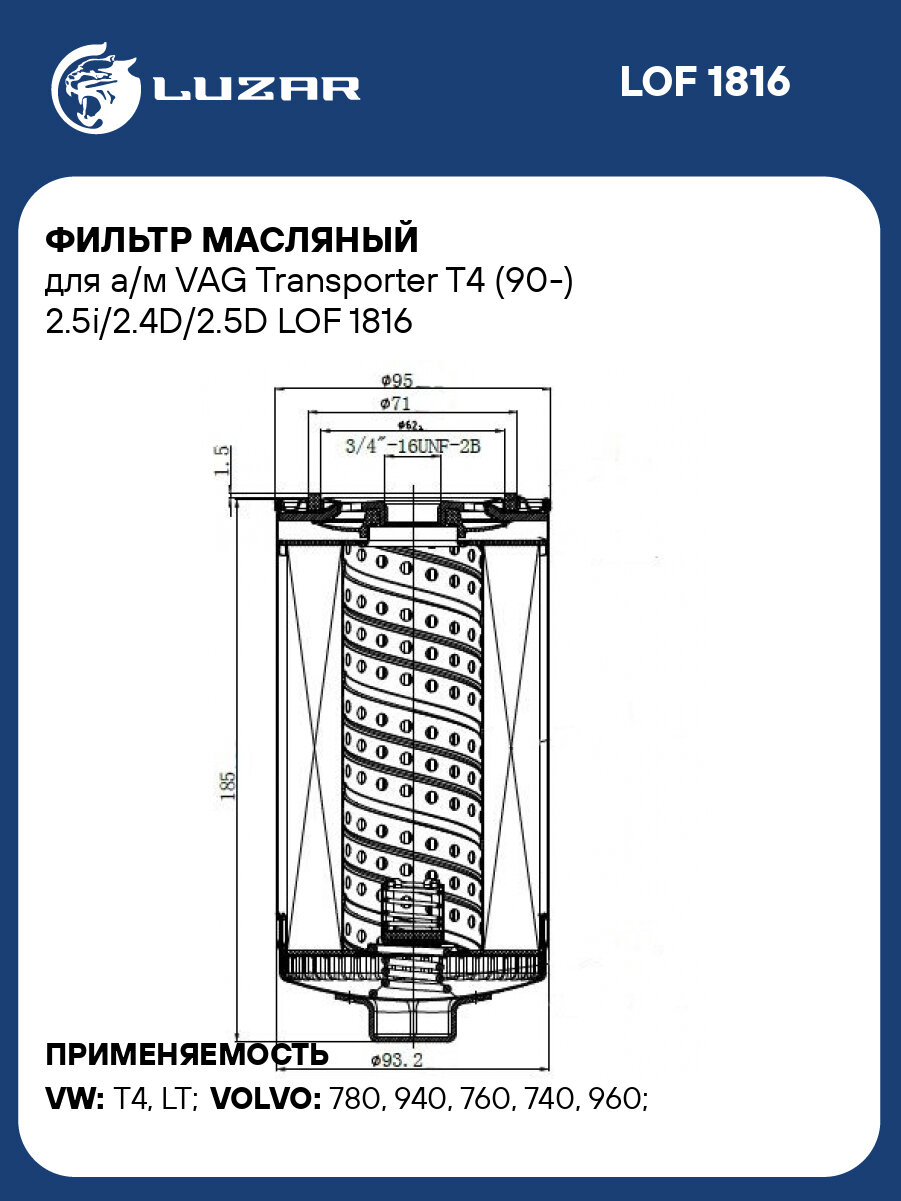 Фильтр масляный для а/м VAG Transporter T4 (90-) 2.5i/2.4D/2.5D LOF 1816 LUZAR