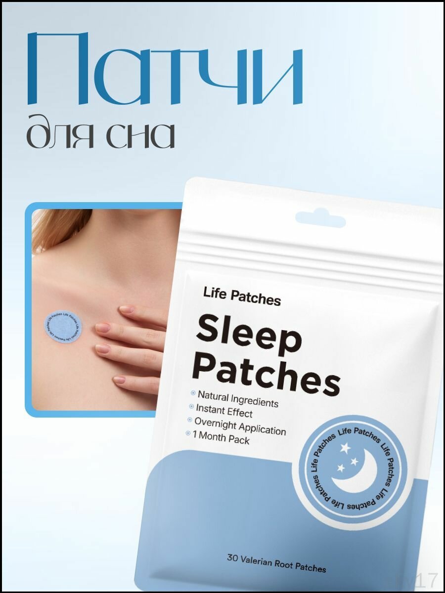 Патчи для сна с мелатонином и магнием Life Patches, трансдермальный пластырь для засыпания, 30 шт.