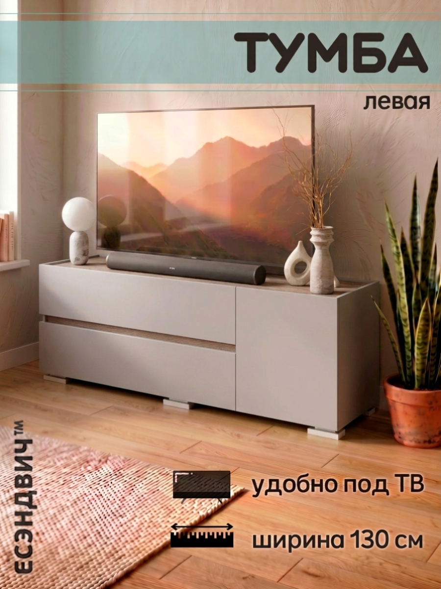 Есэндвич Вект-3 Тумба под ТВ 130х50х40 см левая (Анкор светлый/Вулканический серый) для гостиной и спальни