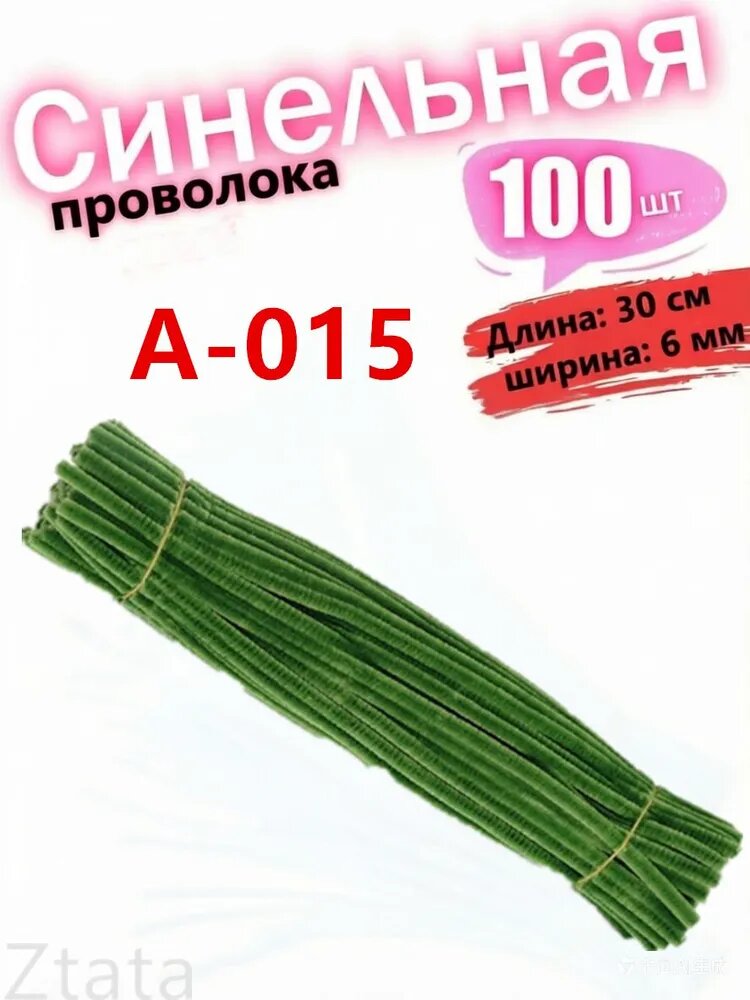 Синельная проволока для рукоделия 100шт