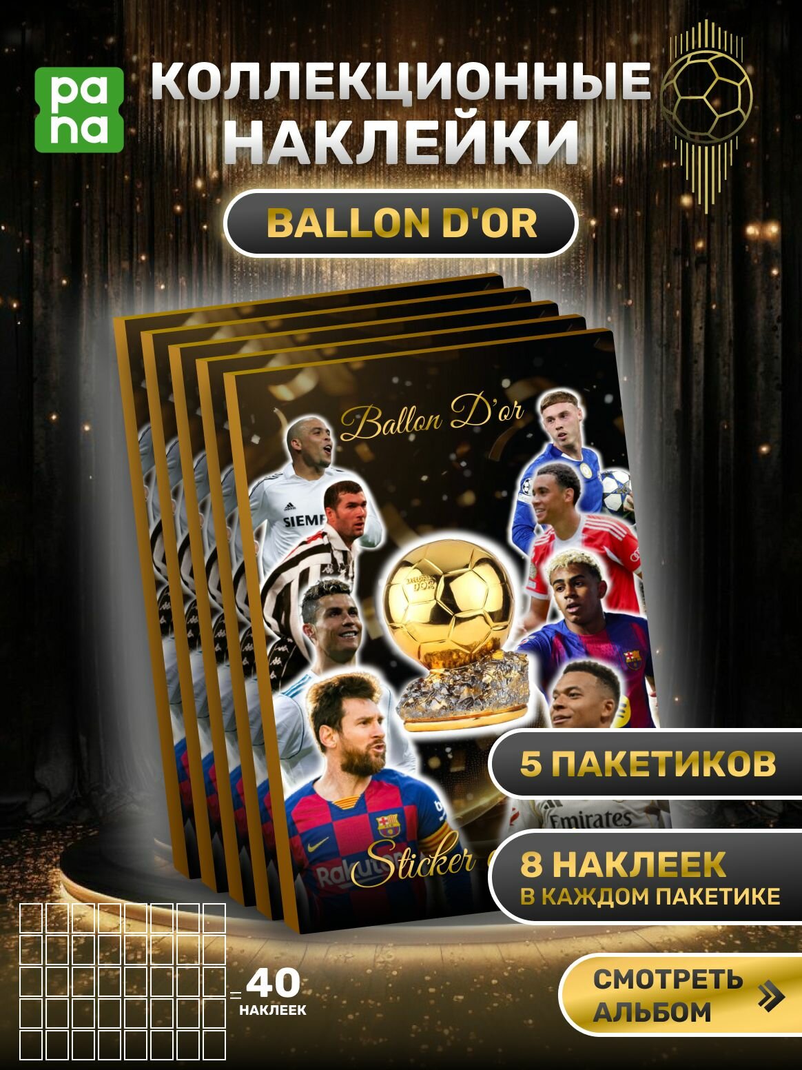 Наклейки футболистов золотой мяч, 5 пакетиков