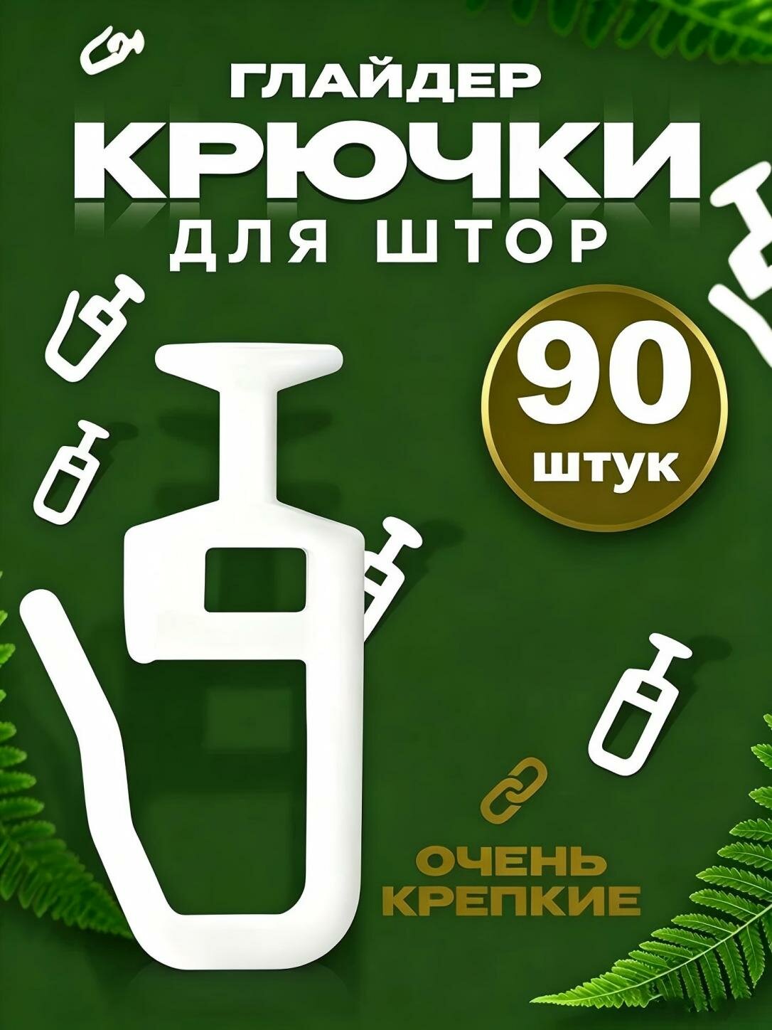 Крючки Аура Ткань "Гвоздики", для штор, пластиковые, 90 штук, белые