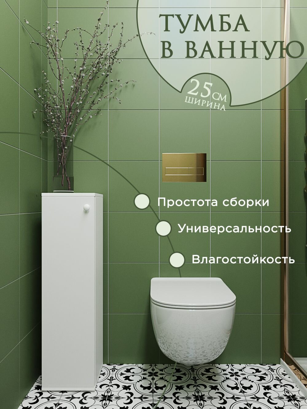 Шкаф тумба 25см. в ванную комнату в туалет напольная и подвесная