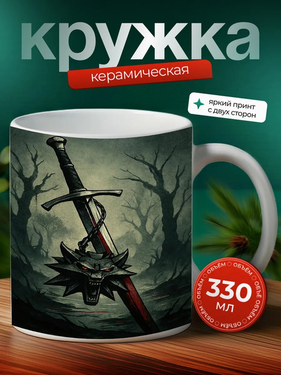 Кружка Ведьмак 37,
