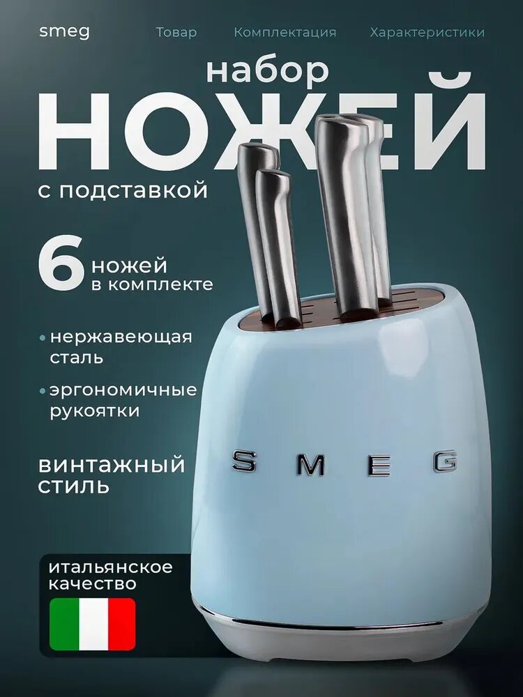 Smeg Набор ножей для резки сыра из 6 предметов с подставкой, голубой