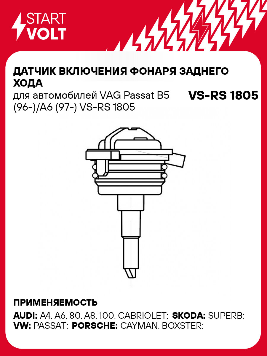 Датчик включения фонаря заднего хода для автомобилей Volkswagen Passat B5 / A6 STARTVOLT VS-RS 1805