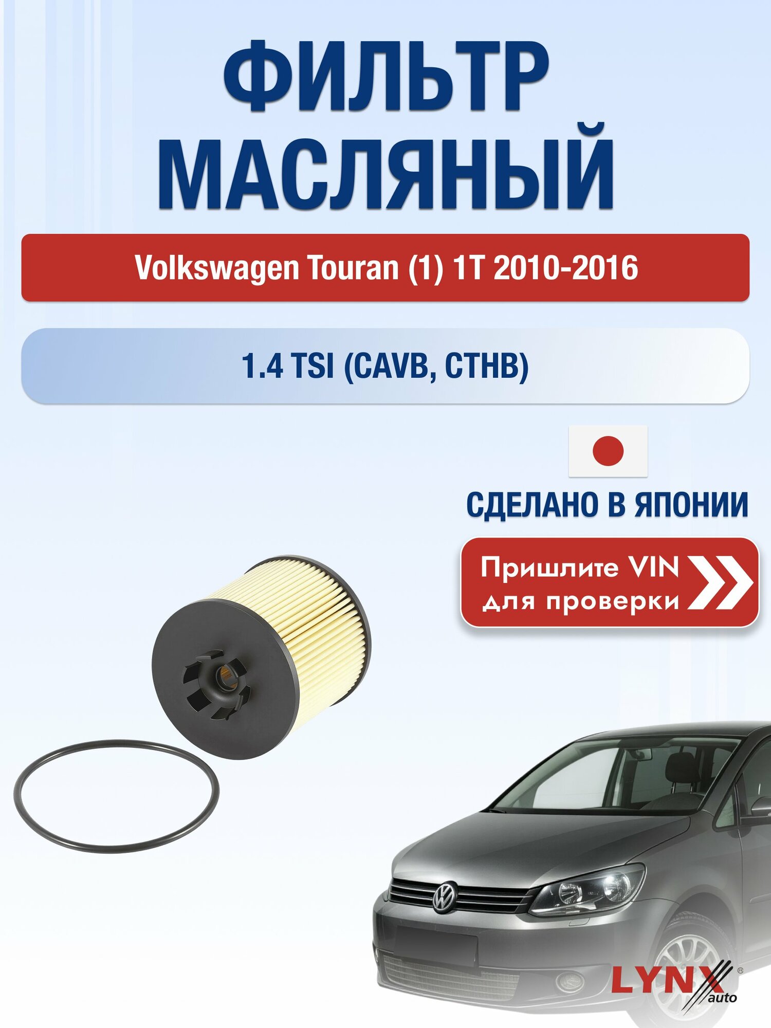 Масляный фильтр для Volkswagen Touran (1) 1T 2010-2016г. Двигатель 1.4 (CAVB, CTHB) LYNXauto Фольксваген Туран