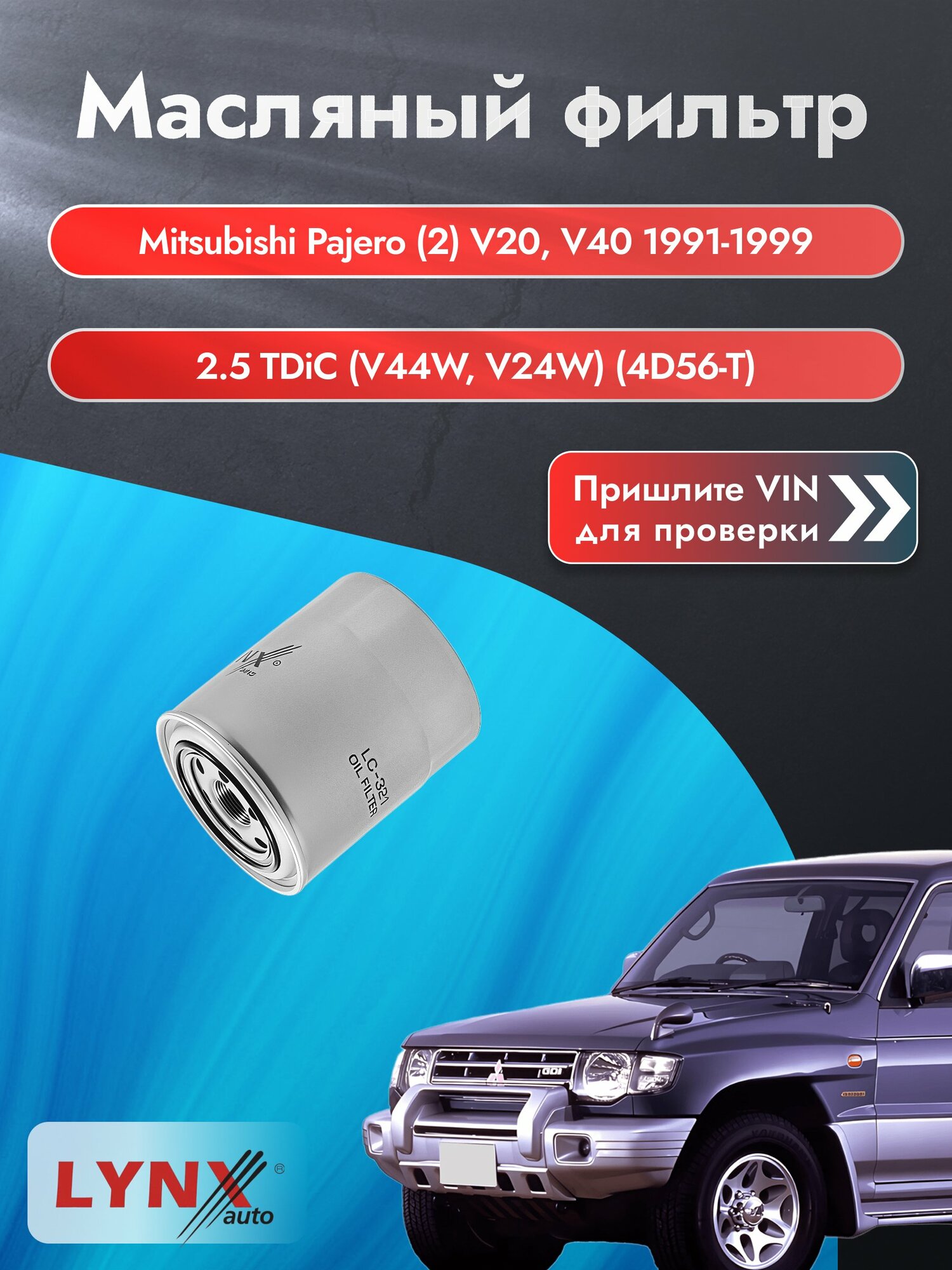 Масляный фильтр для Mitsubishi Pajero (2) V20, V30, V40 1991-1999г. Двигатель 2.5 (4D56-T) LYNXauto Мицубиси Паджеро