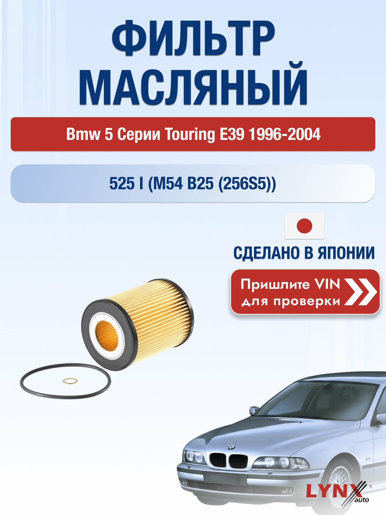 Масляный фильтр для Bmw 5 серии Touring E39 1996-2004г. Двигатель 2.5 (M54 B25 (256S5)) LYNXauto БМВ 5 серия
