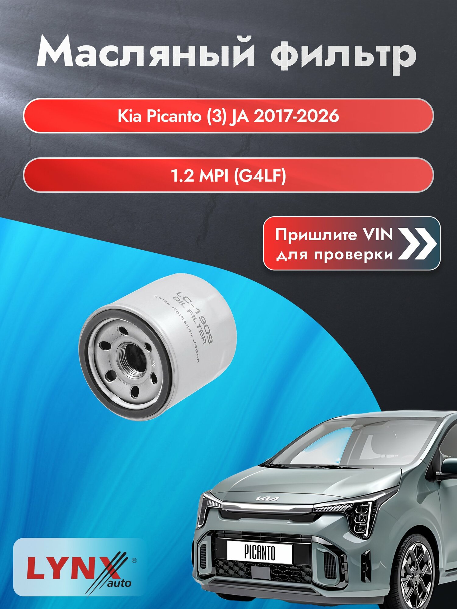 Масляный фильтр для Kia Picanto (3) JA 2017-2026г. Двигатель 1.2 (G4LF) LYNXauto Киа Пиканто