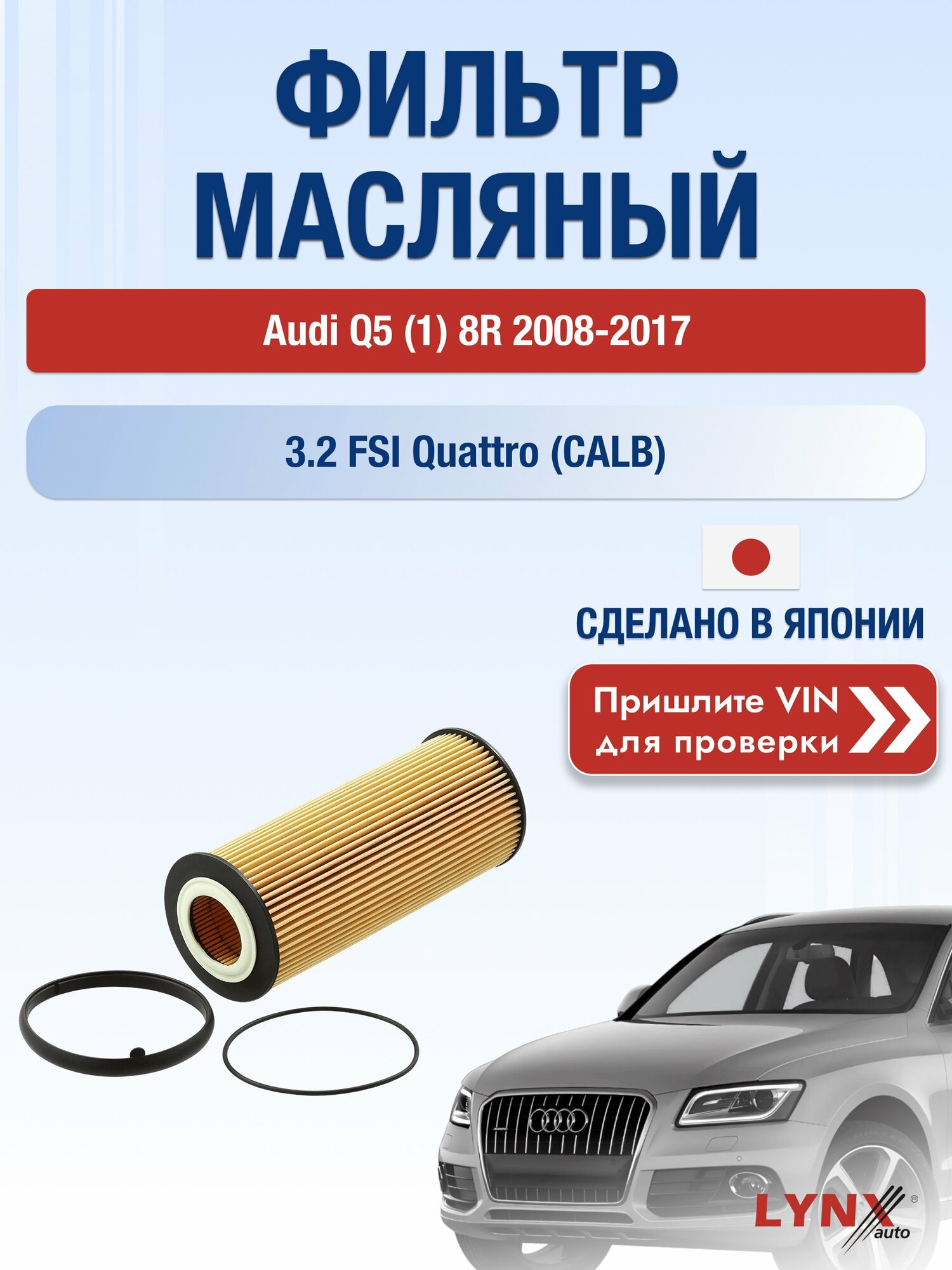 Масляный фильтр для Audi Q5 (1) 8R 2008-2017г. Двигатель 3.2 (CALB) LYNXauto Ауди Ку5