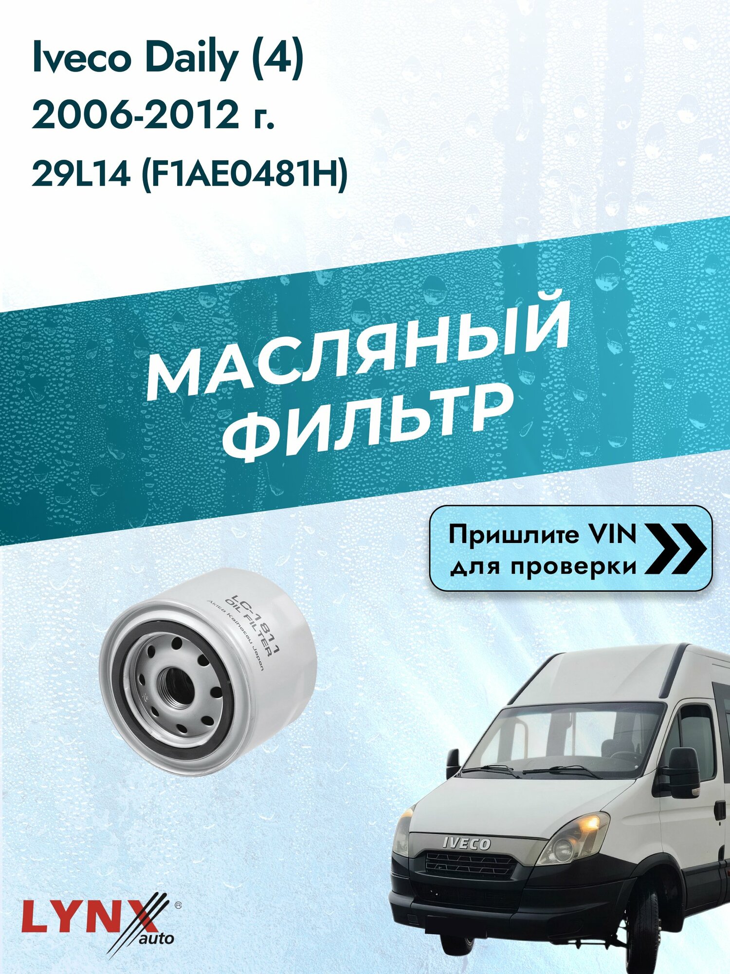 Масляный фильтр для Iveco Daily (4) 2006-2012г. Двигатель 2.3 (F1AE0481H) LYNXauto Ивеко Дейли