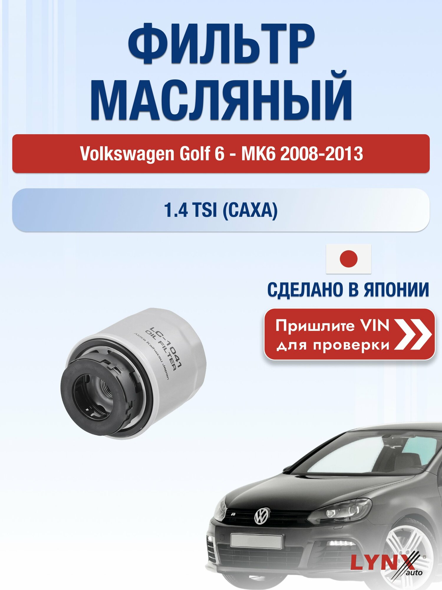 Масляный фильтр для Volkswagen Golf 6 - MK6 2008-2013г. Двигатель 1.4 (CAXA) LYNXauto Фольксваген Гольф Хэтчбек