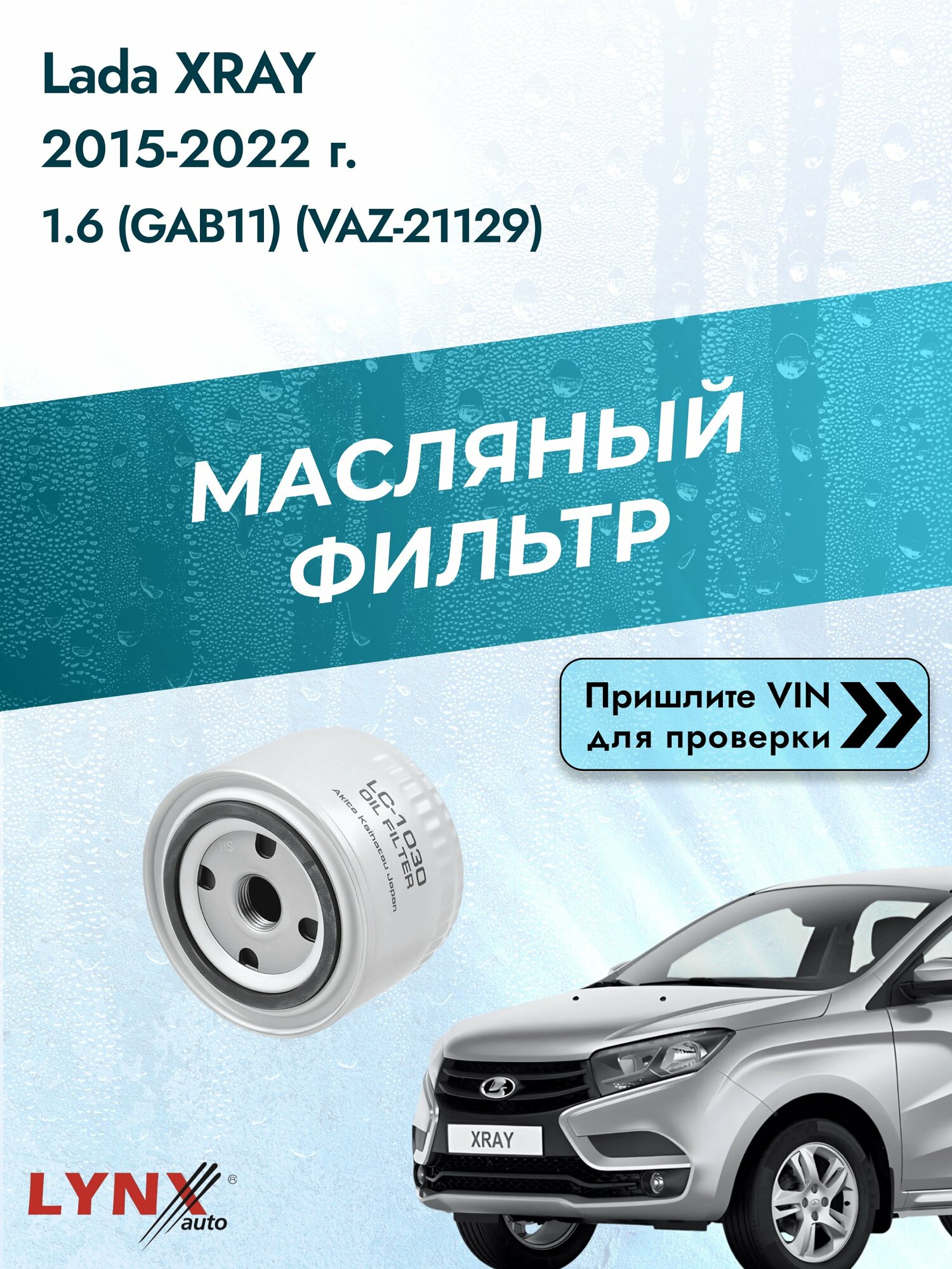 Масляный фильтр для Lada XRAY 2015-2022г. Двигатель 1.6 (21129) LYNXauto Лада Х-рей