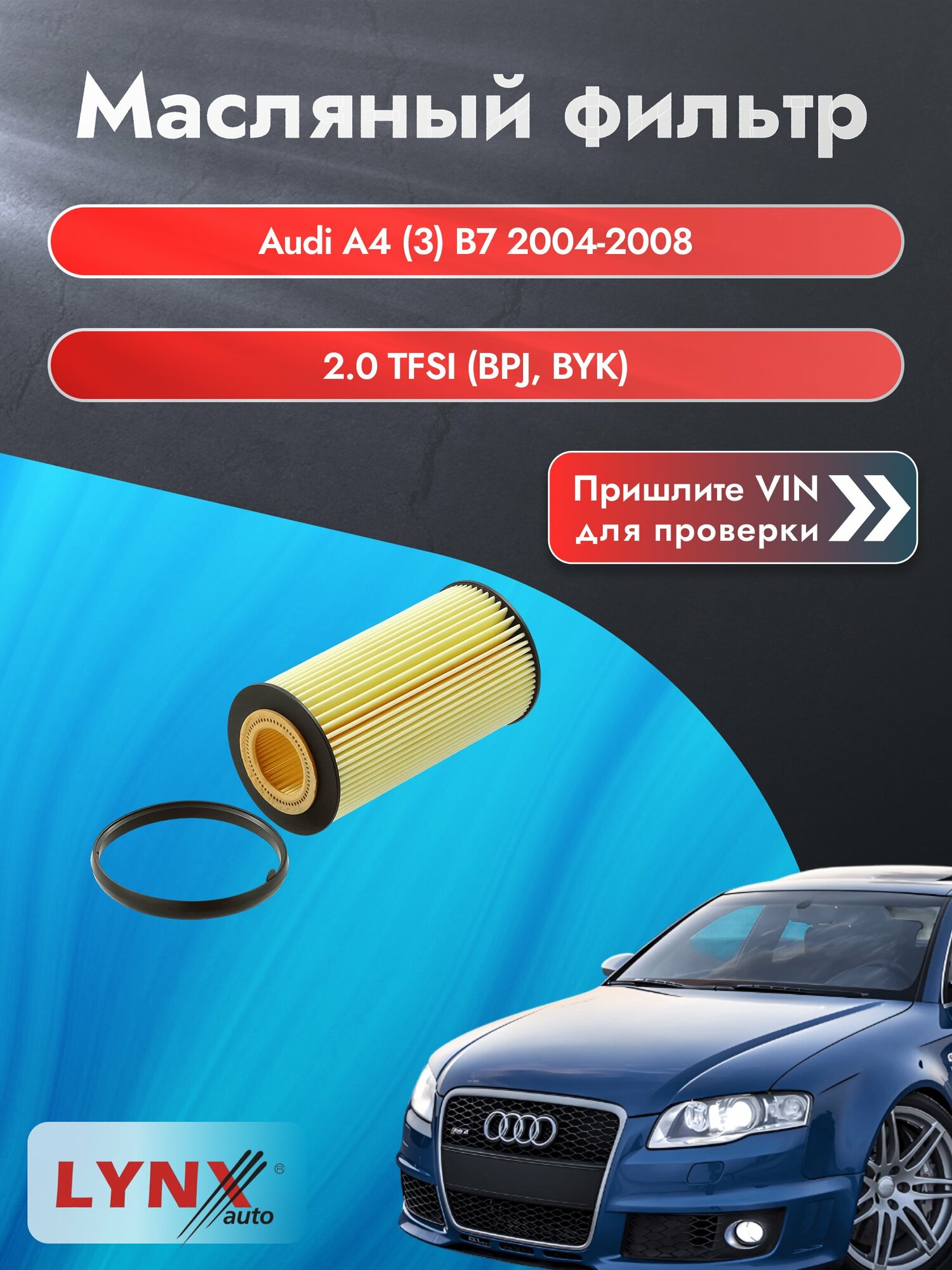Масляный фильтр для Audi A4 (3) B7 2004-2008г. Двигатель 2 (ALT, AWA) LYNXauto Ауди А4