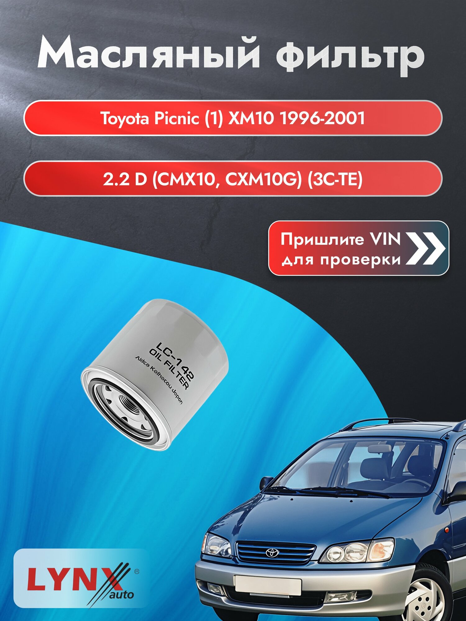 Масляный фильтр для Toyota Picnic (1) XM10 1996-2001г. Двигатель 2.2 (3C-TE) LYNXauto Тойота Пикник