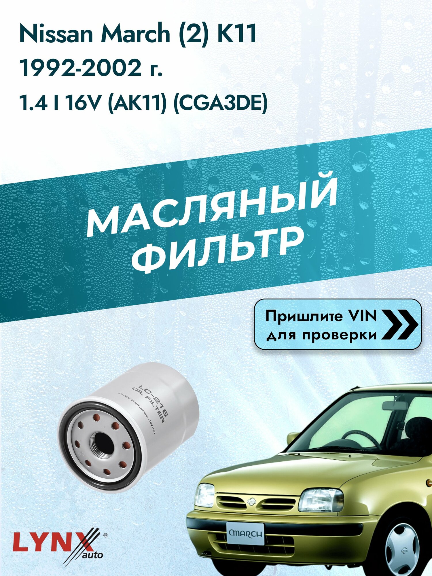 Масляный фильтр для Nissan March (2) K11 1992-2002г. Двигатель 1.4 (CGA3DE) LYNXauto Ниссан Марч