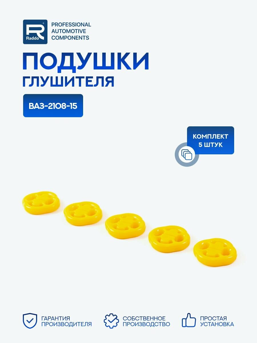 Подушки для а/м ВАЗ 2108-15 глушителя 5шт, полиуретан