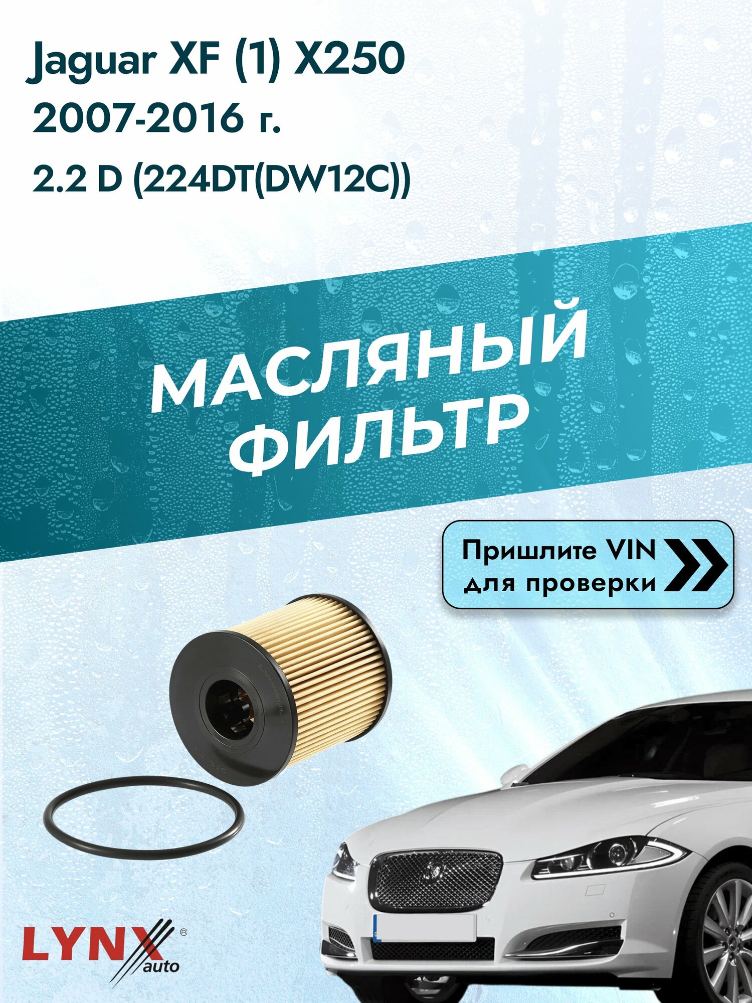 Масляный фильтр для Jaguar XF (1) Х250 2007-2016г. Двигатель 2.2 (224DT(DW12C)) LYNXauto Ягуар ХФ