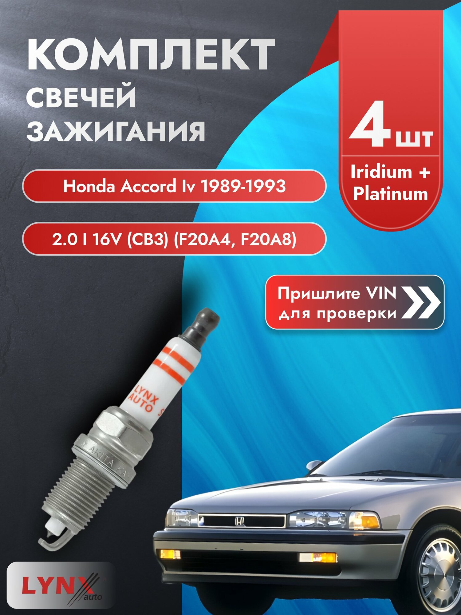 Свечи зажигания Honda Accord Iv 1989-1993 | Двигатель 2.0 i 16V (CB3) (F20A4, F20A8) (SP-337) LYNXauto