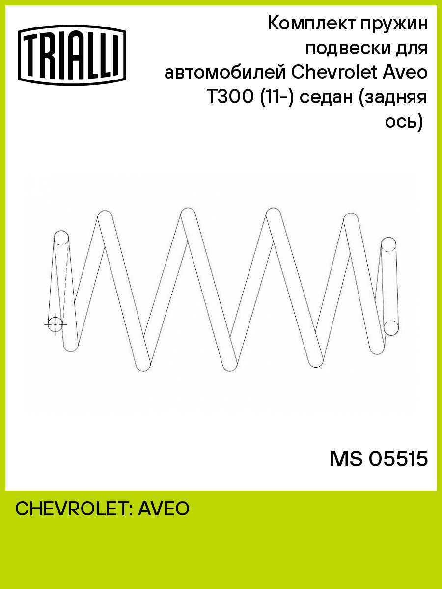 Пружины для Chevrolet Aveo T300 (11-) седан задн. 2 шт. TRIALLI MS 05515