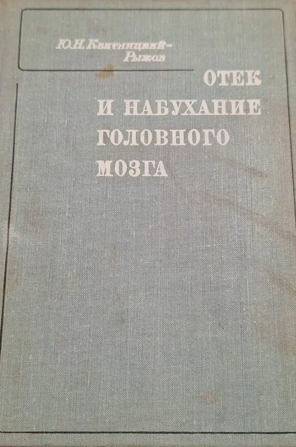 Отек и набухание головного мозга.