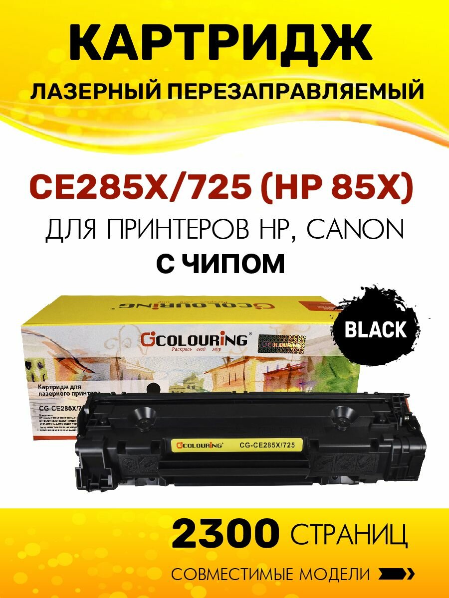 Картридж CE285X/725 (HP 85X) с чипом для принтеров HP LaserJet P1101/P1102/P1103/P1104/P1106 и др. 2300 копий лазерный, совместимый, Colouring CE285X 725 2300