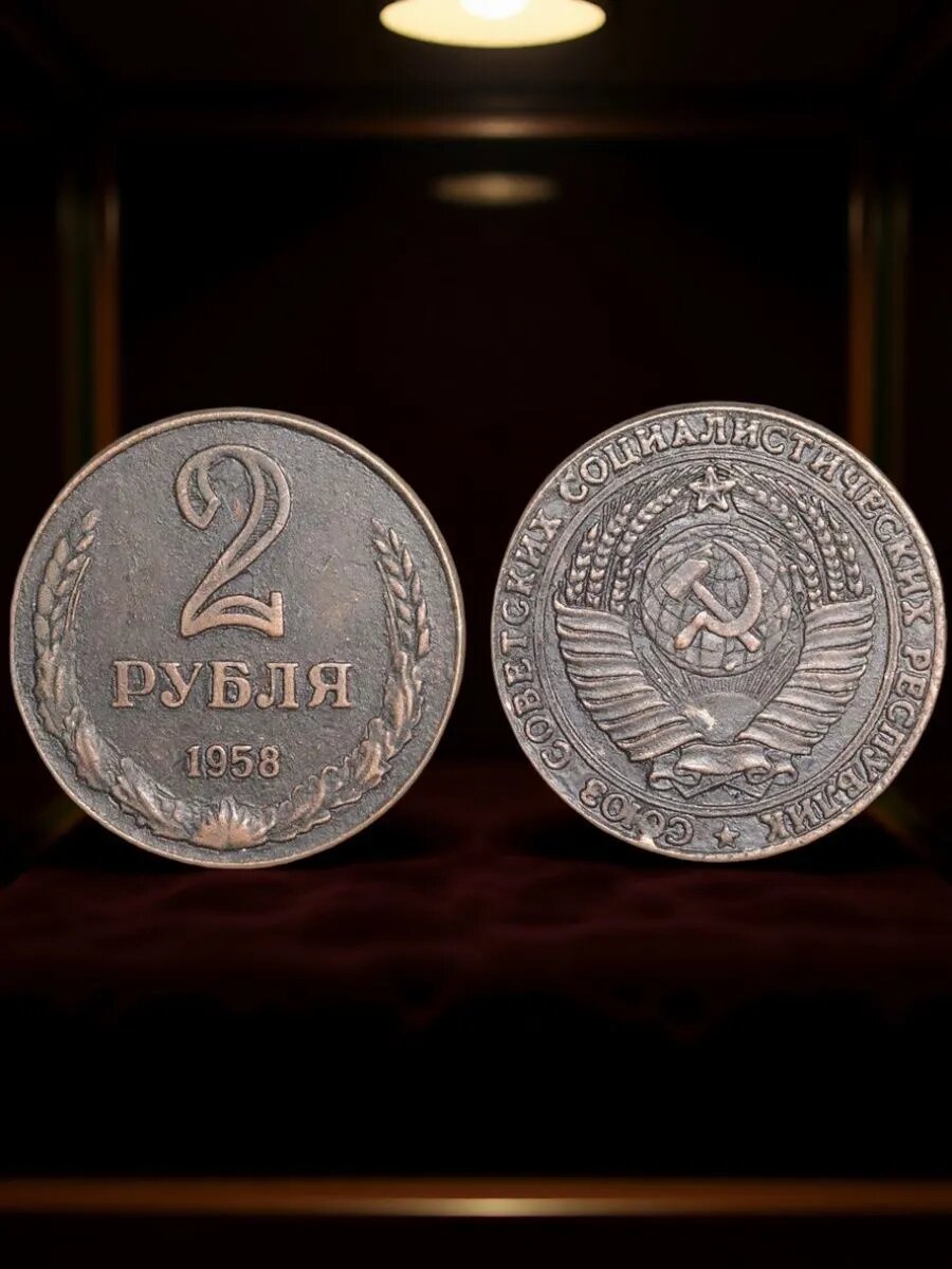 2 рубля 1958 года СССР Советский Союз. Годовик. Копия