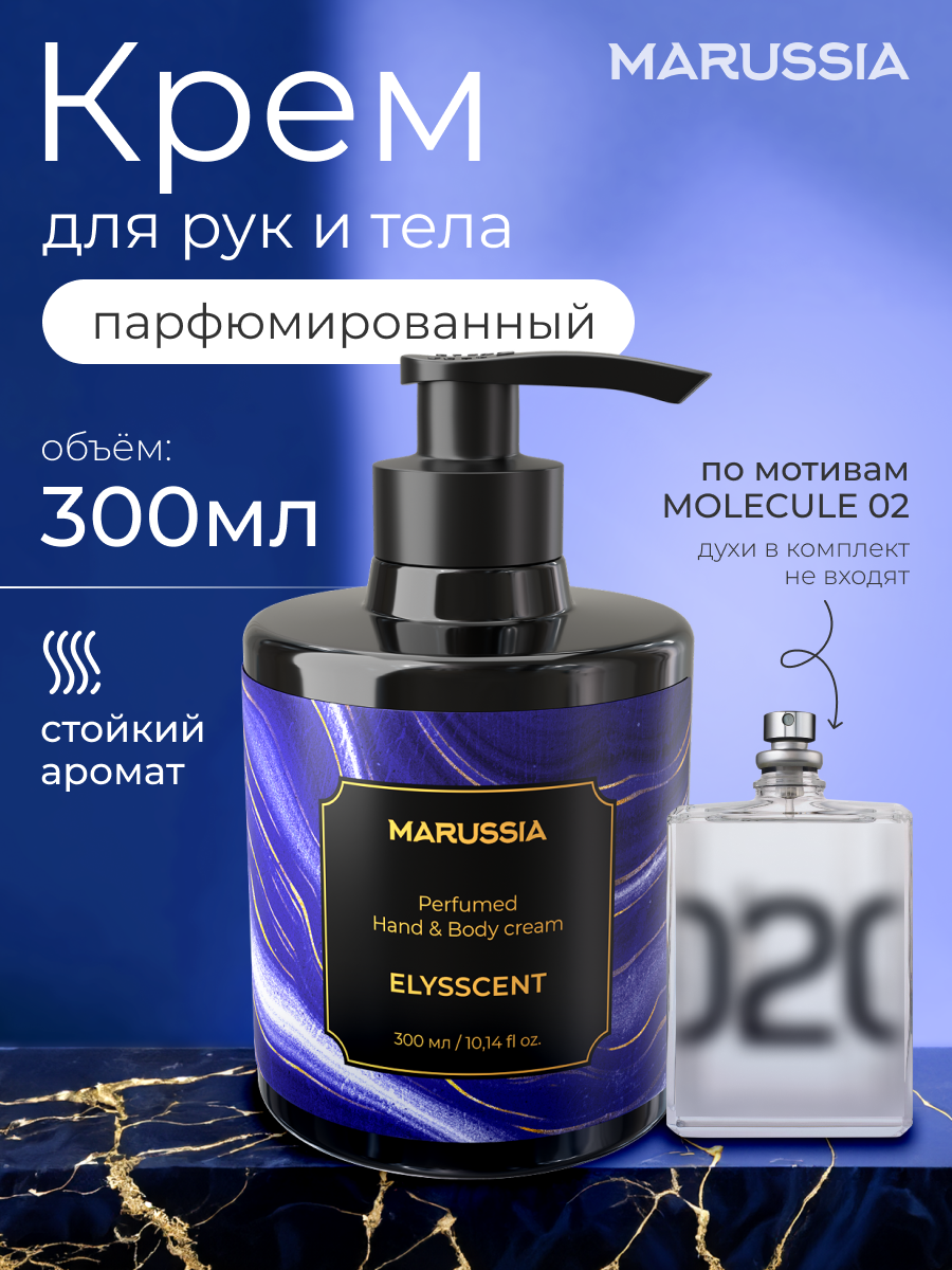 Крем для рук и тела Marussia парфюмированный Elysscent, 300 мл
