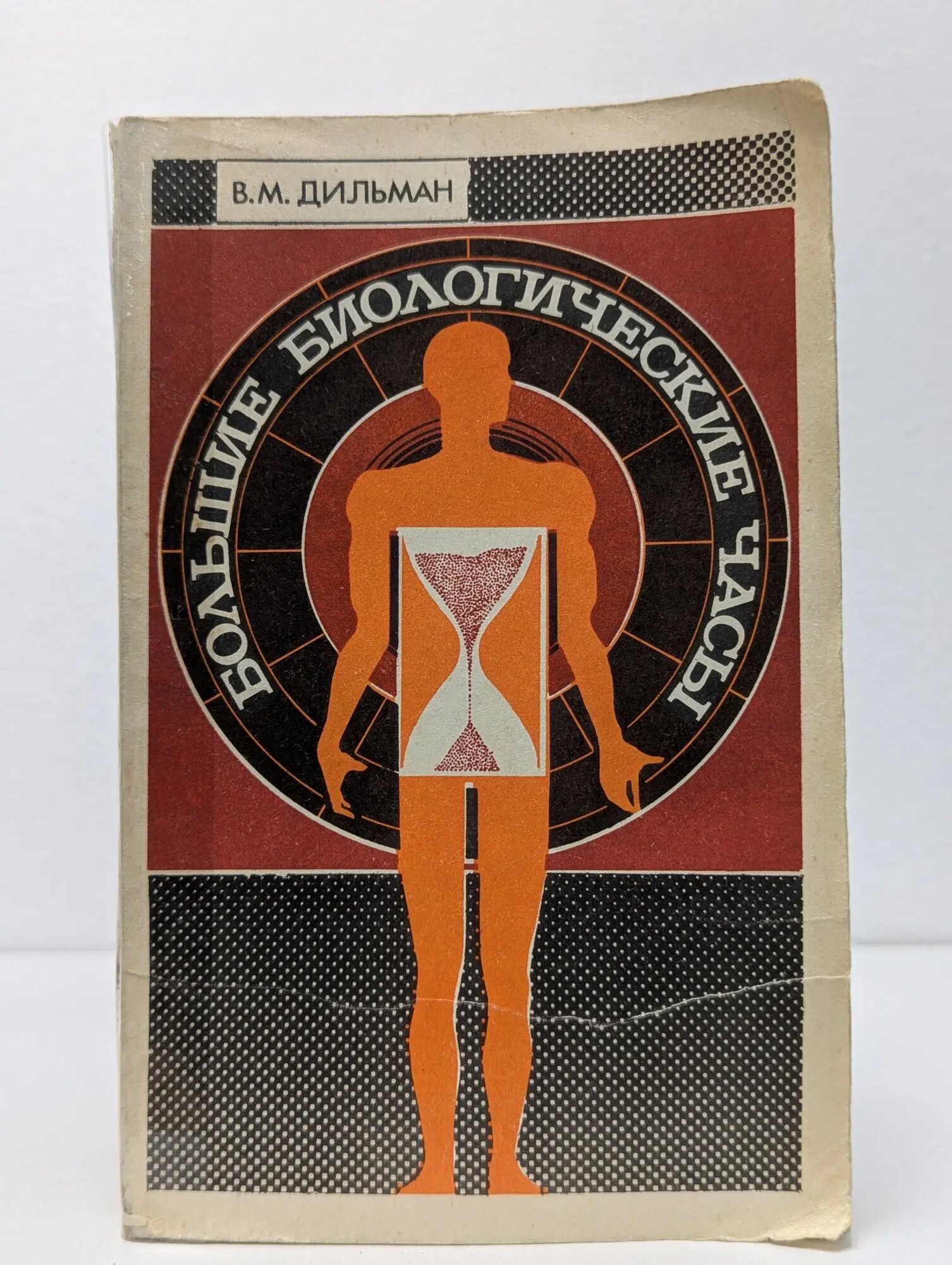 Большие биологические часы. Введение в интегральную медицину Дильман Владимир Михайлович 1982